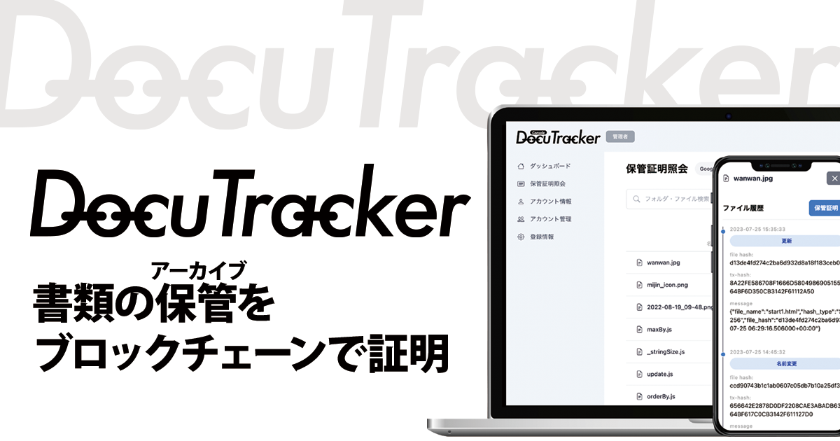 DocuTracker | 書類の保管をブロックチェーンで証明